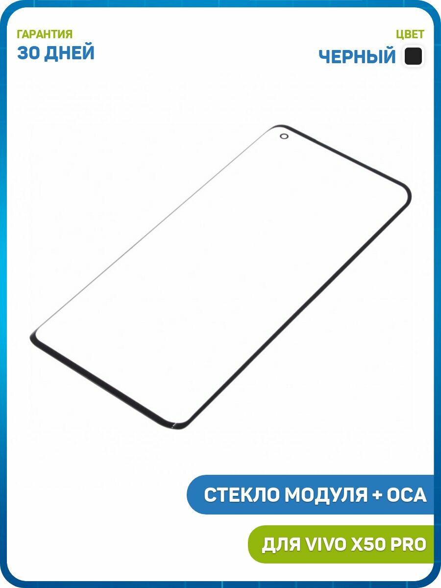 Стекло модуля + OCA для Vivo X50 Pro, черный