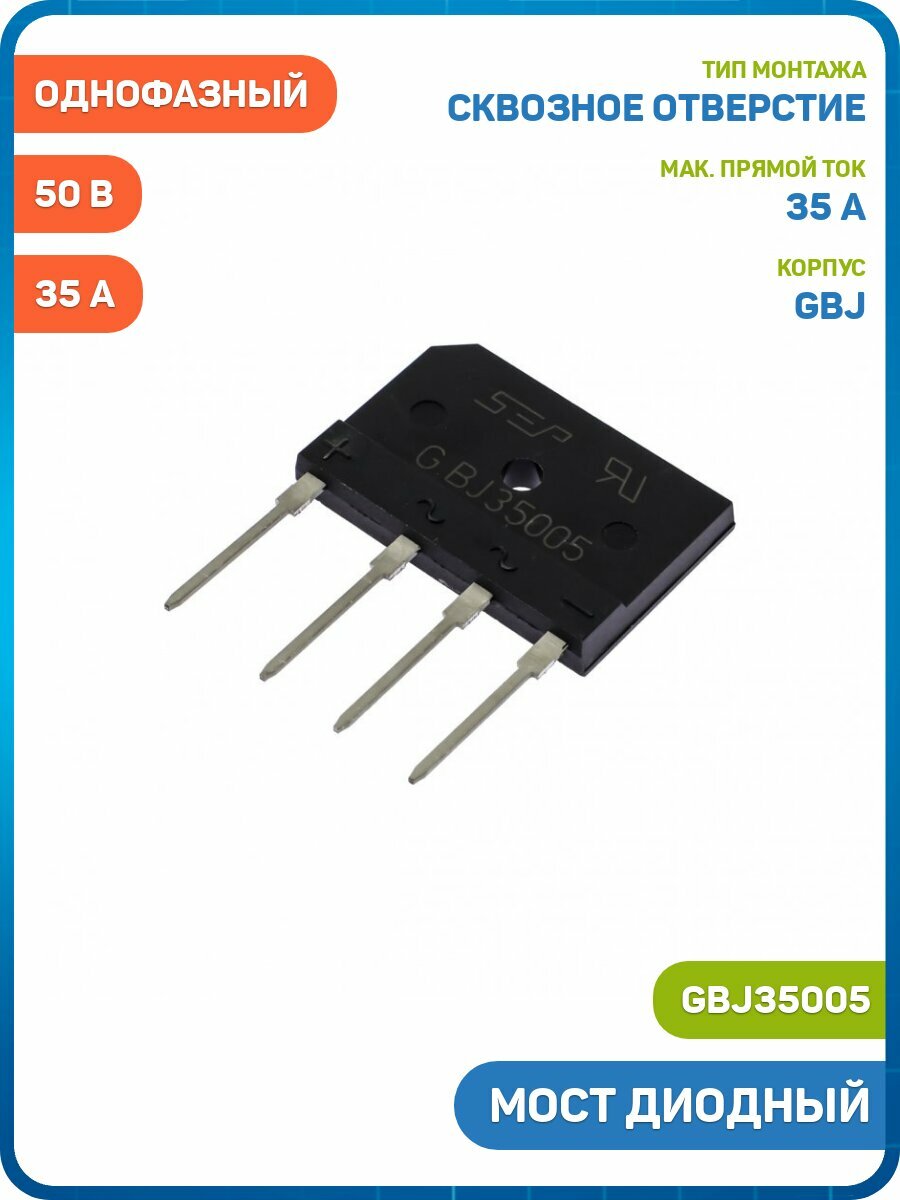 Мост диодный 50 В/35 А (GBJ35005)