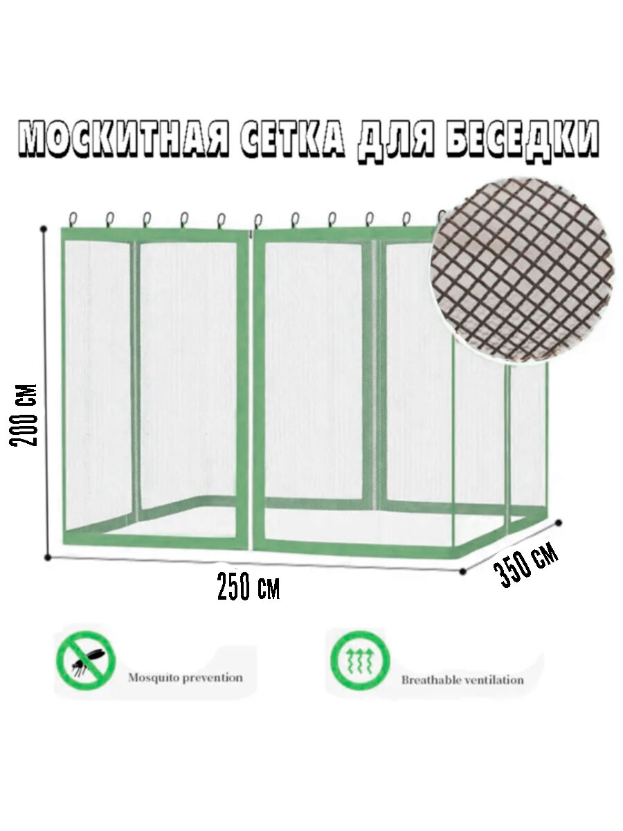 Москитная сетка 300х400см для беседки, 4 входа, 3X4м, Бежевый с зеленой окантовкой