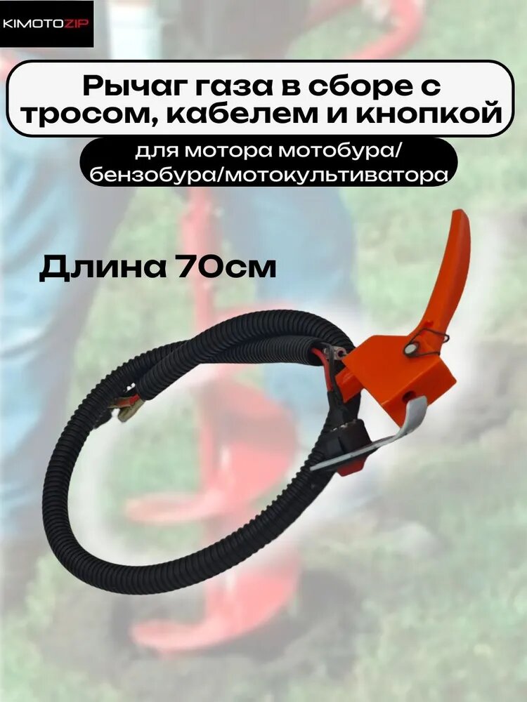 Рычаг газа в сборе KIMOTOZIP, для мотобура/бензобура, 1 шт