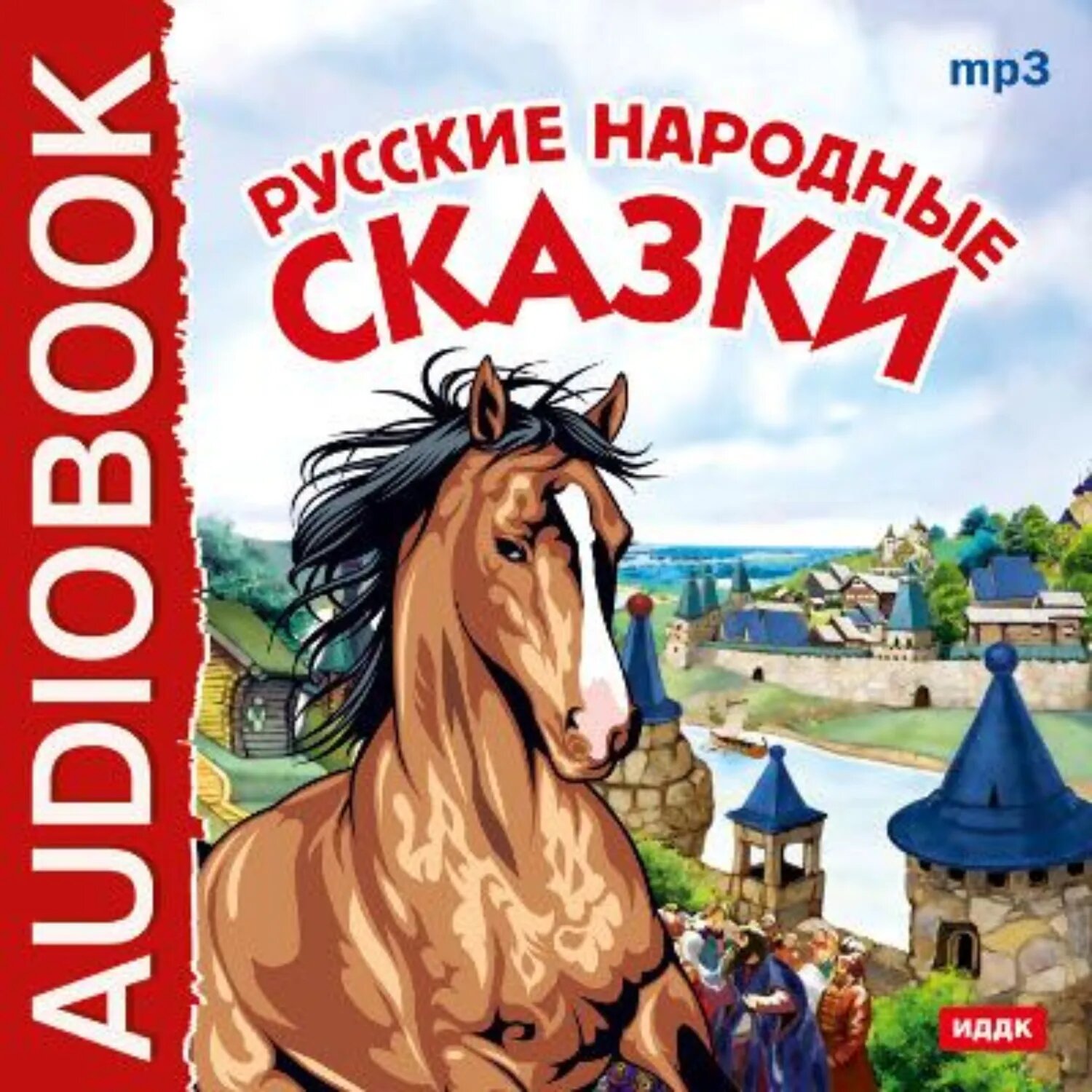 Русские народные сказки [Аудиокнига]