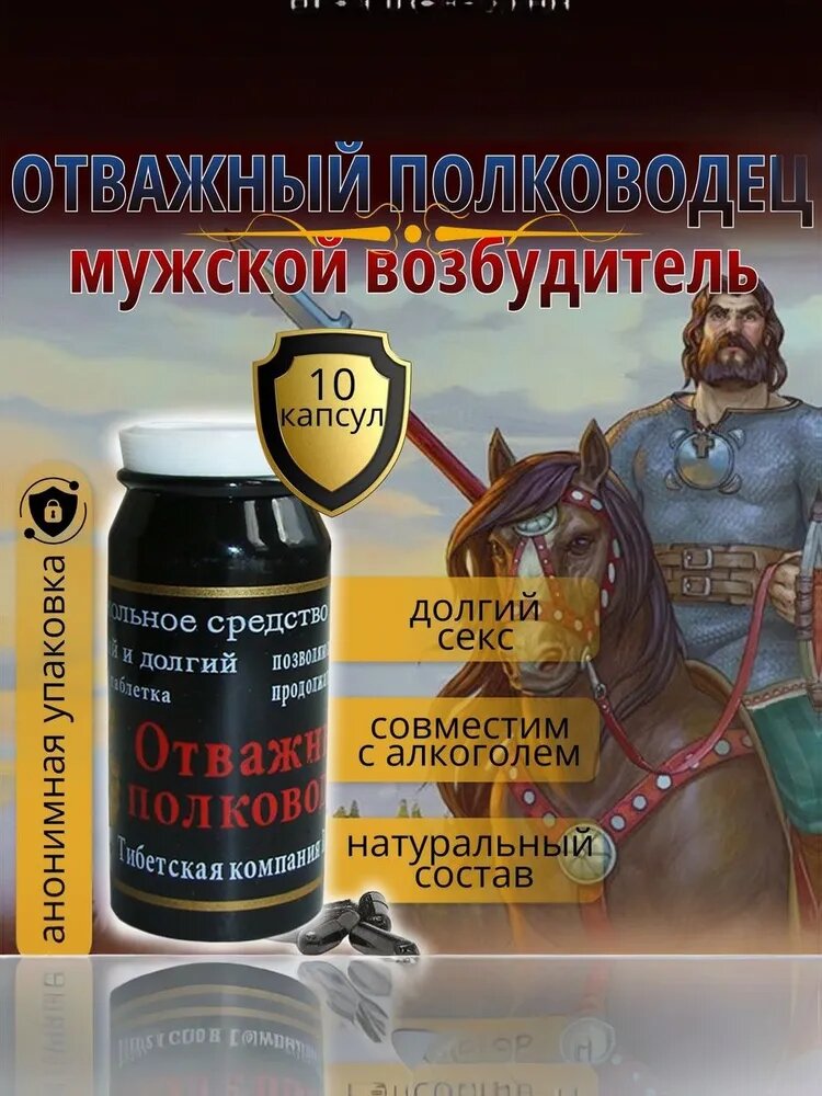 Отважный полководец, 1*10 таб. возбуждающее средство,