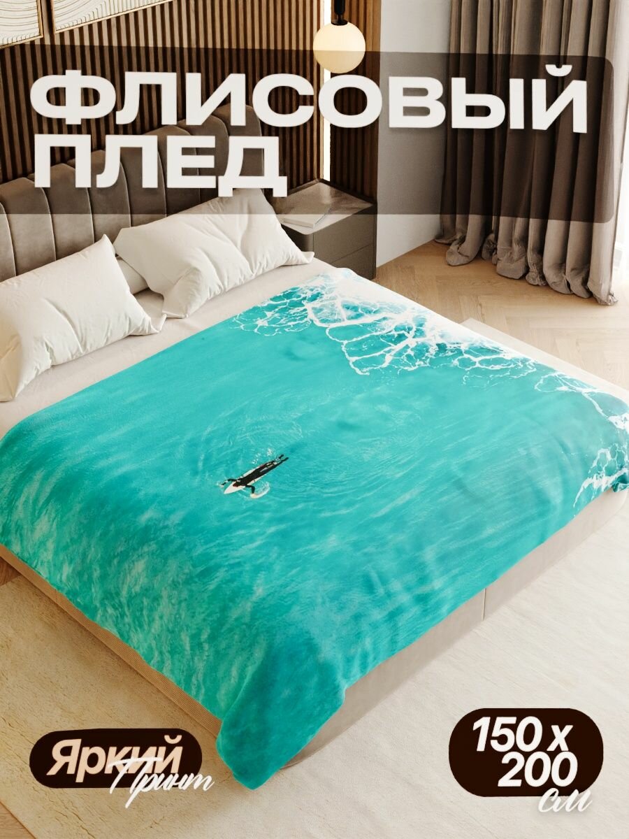 Плед флисовый 150х200 см мягкий теплый покрывало для дома