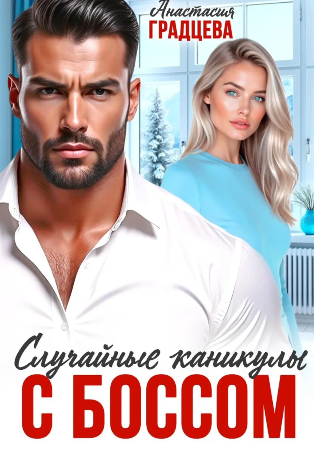Случайные каникулы с боссом [Цифровая книга]