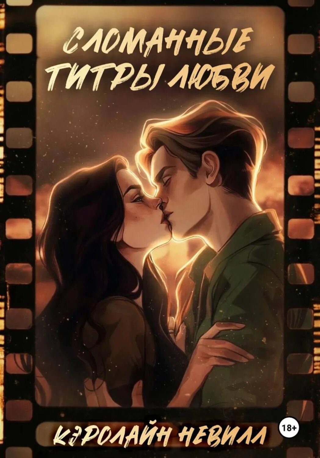 Сломанные титры любви [Цифровая книга]