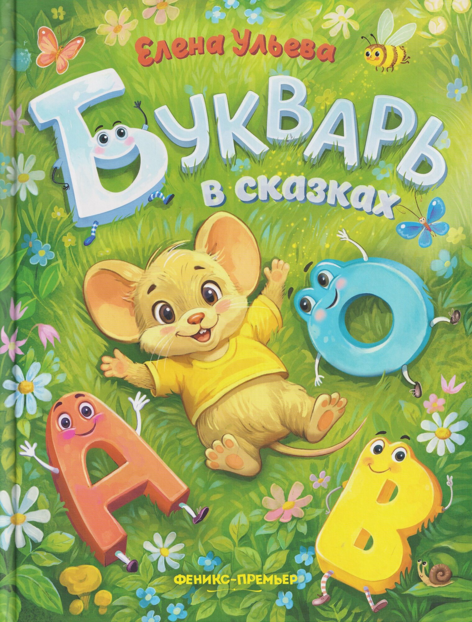 Букварь в сказках