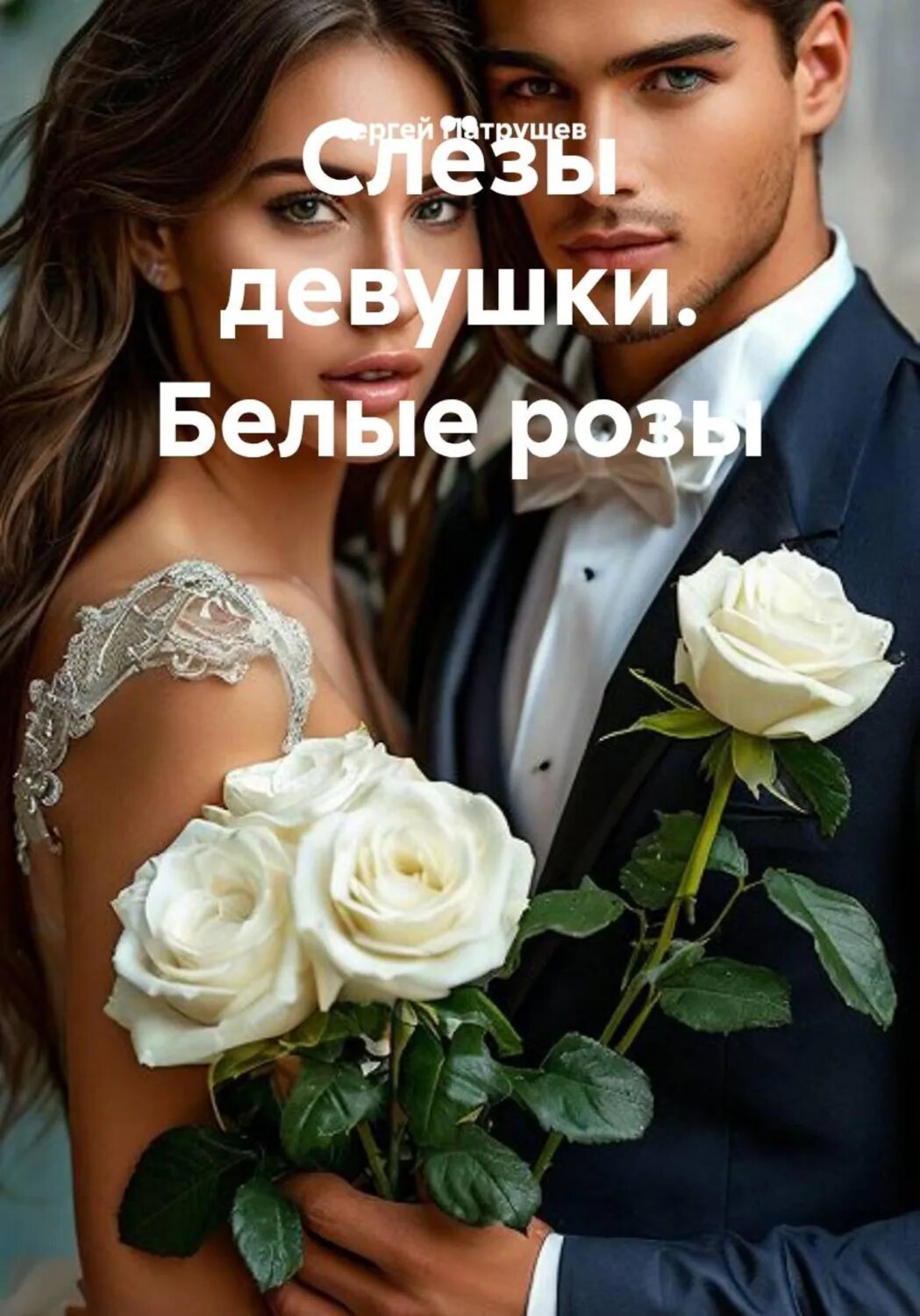 Слёзы девушки. Белые розы [Цифровая книга]