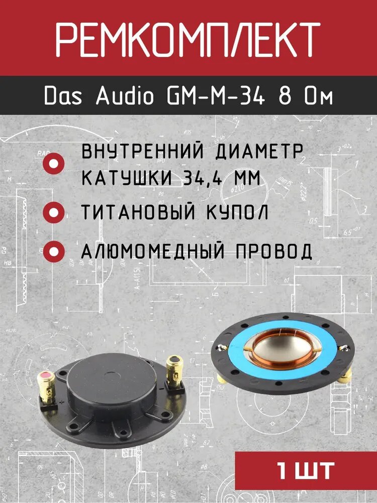 Ремкомплект (мембрана ) для ВЧ динамика драйвера Das Audio GM-M-34 8 Ом
