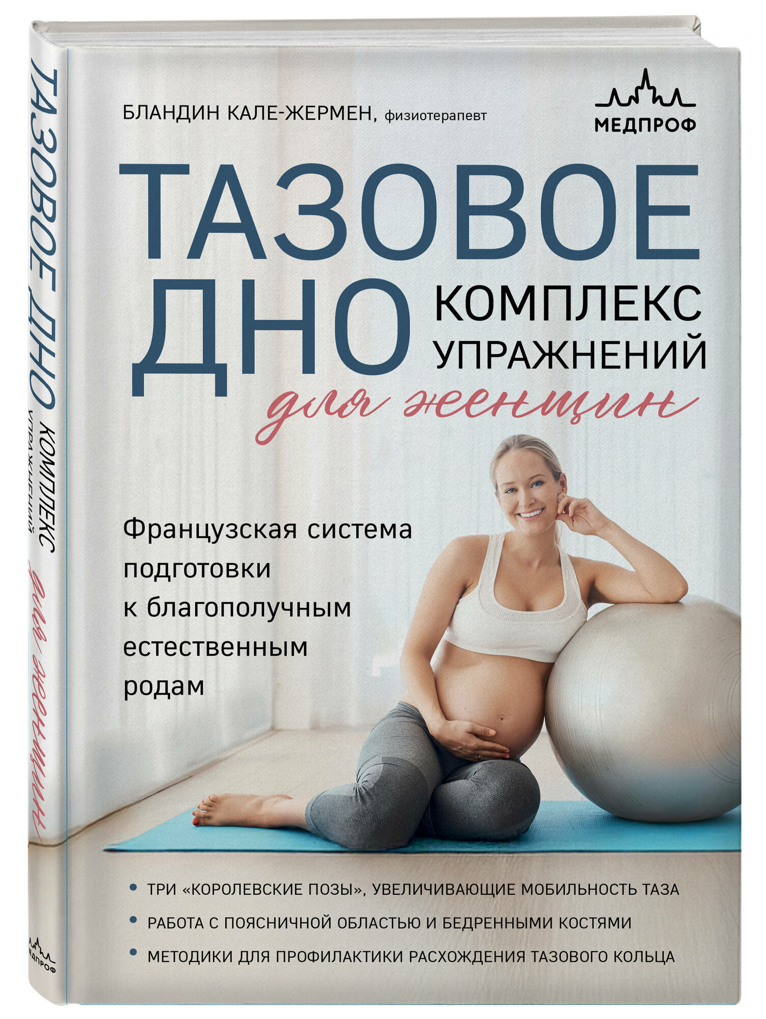 Кале-Жермен Б. Тазовое дно. Комплекс упражнений для женщин