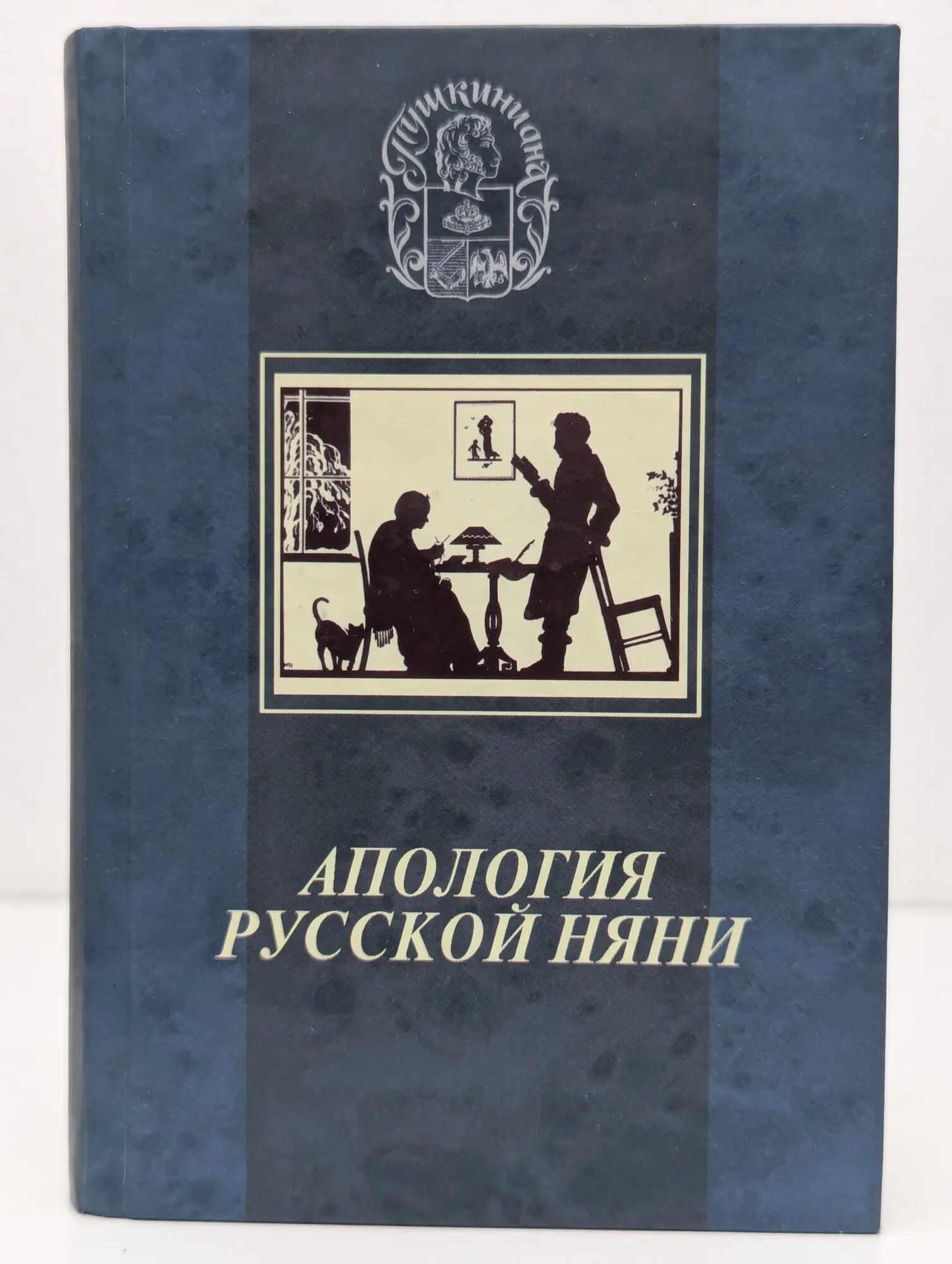 Большая Московская библиотека. Апология русской няни Сборник 2009