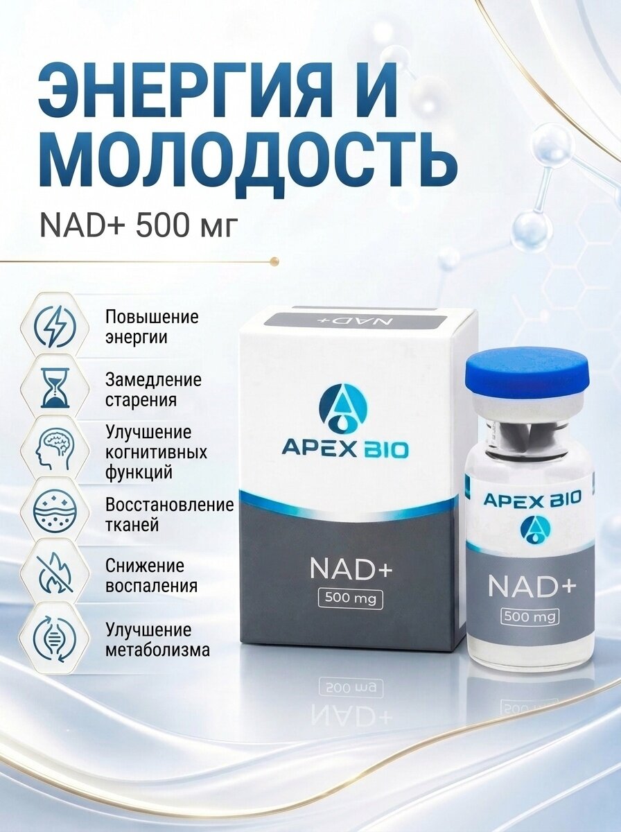 Пептид NAD+ 500 mg (над) для омоложения организма и повышения выносливости