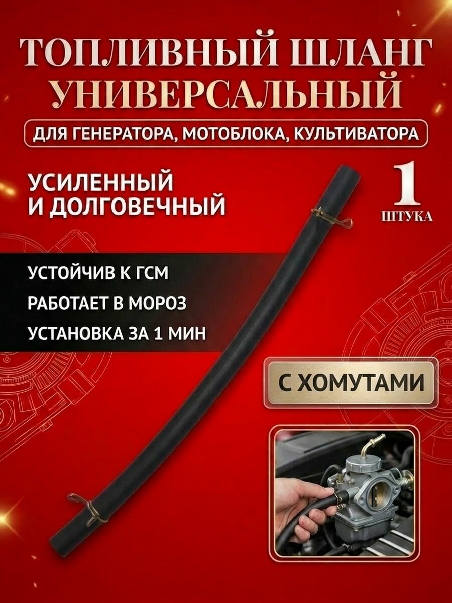 Топливный шланг для мотоблока, генератора / культиватора / генератора с хомутами