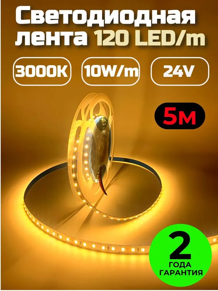 Светодиодная лента 24V 120 LED/m smd2835 3000k