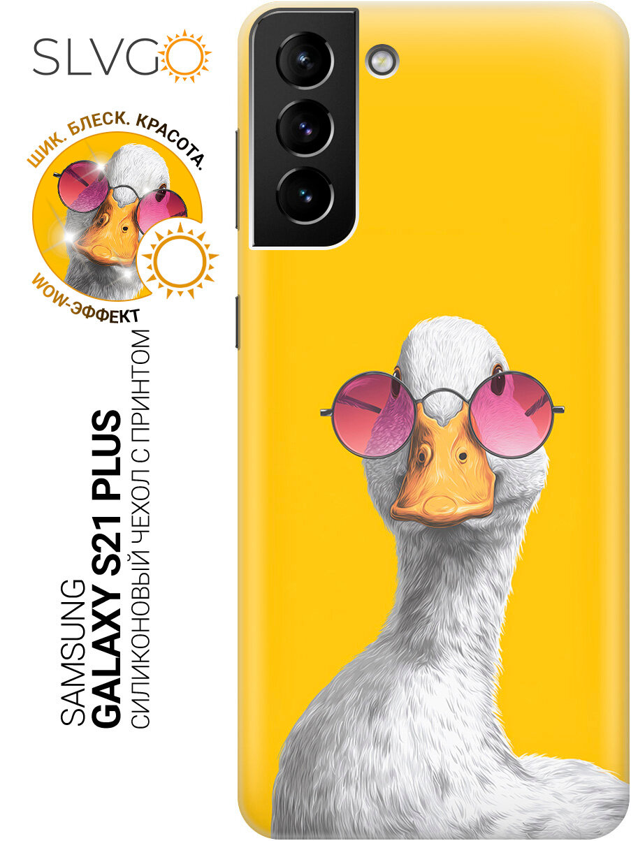 Силиконовый чехол на Samsung Galaxy S21+ с принтом Солнечный гусь, trn