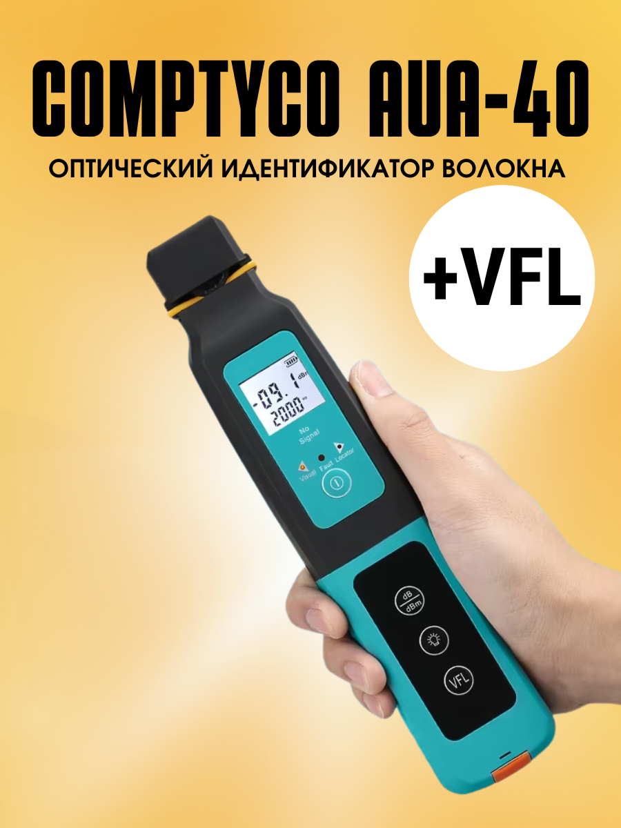Оптический идентификатор COMPTYCO AUA-40 с функцией проверки VFL