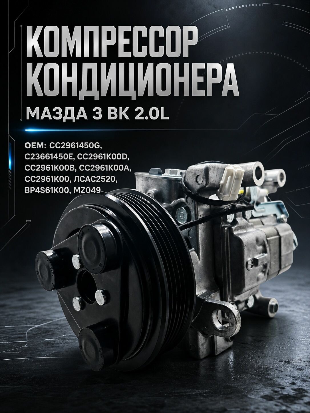 Компрессор кондиционера Мазда 3 BK 2.0