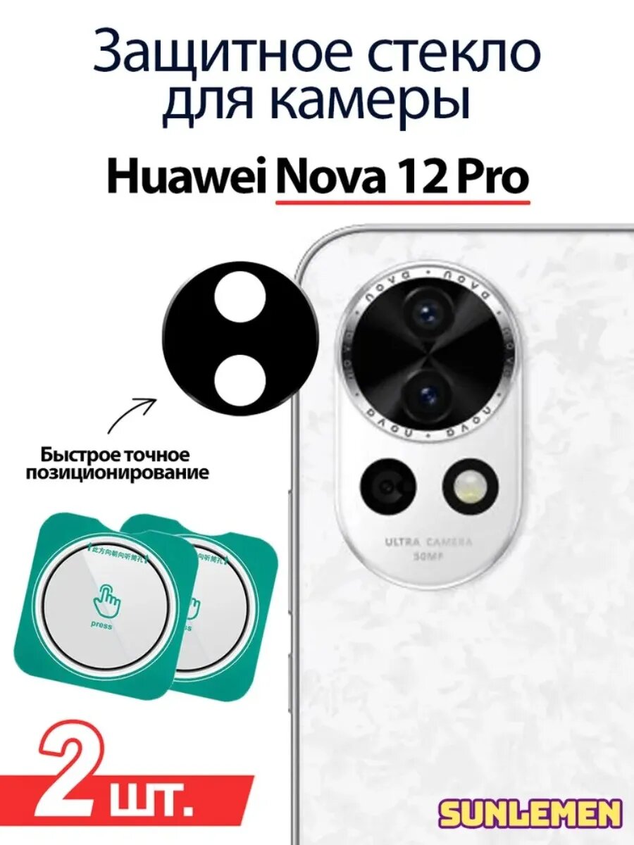 2 шт. Защитное стекло для камеры Huawei Nova 12 Pro – ударопрочное, с автопозиционированием, супер четкость.