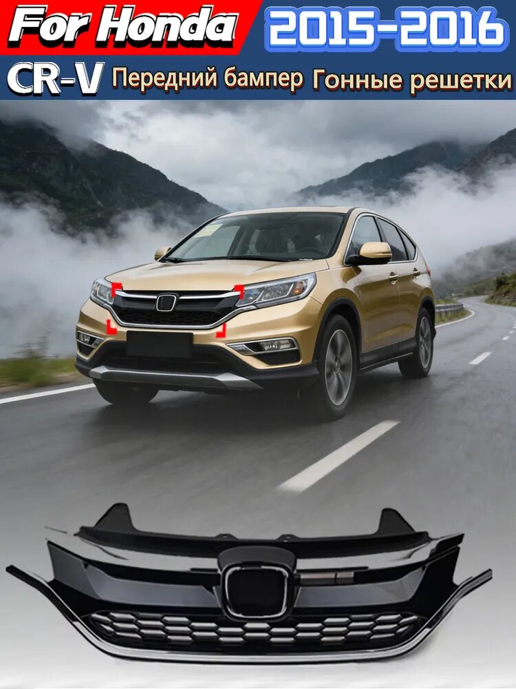 For Honda 2015-2016 CR-V Передний бампер Гонные решетки