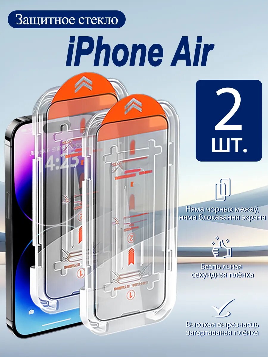 2 шт. Защитное стекло iPhone Air, простая установка, антиудар, антицарапины, без пузырей