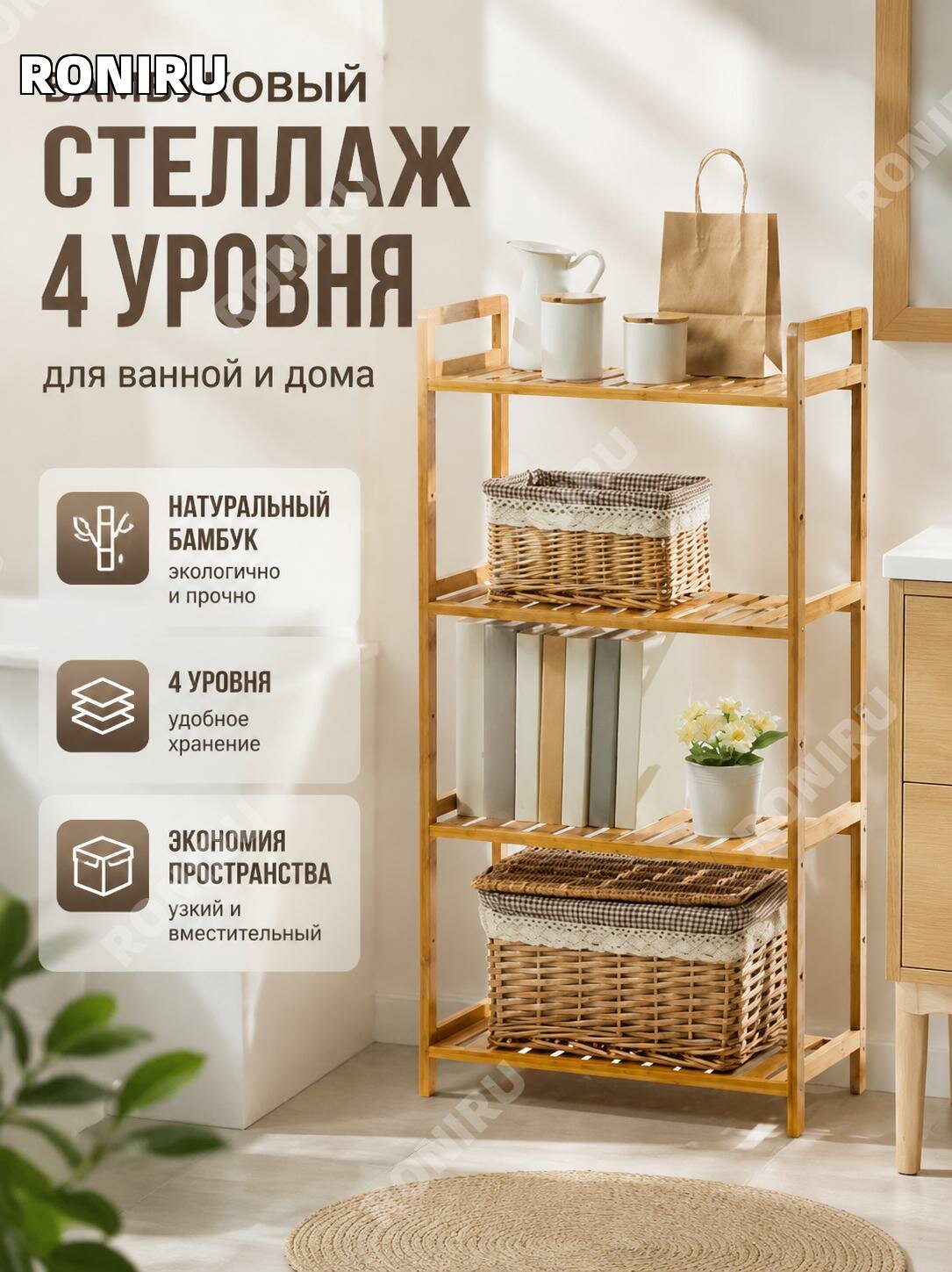 Стеллаж из бамбука для ванной, напольная этажерка4 яруса для корзины с бельем и хранения вещей дома, длина50
