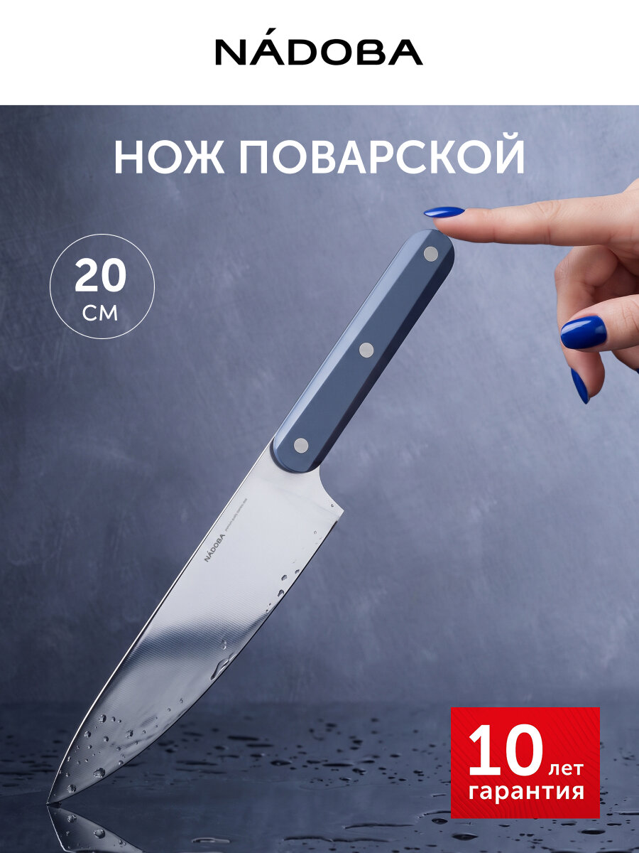 Нож кухонный, поварской, 20 см, профессиональный, нержавеющая сталь, NADOBA