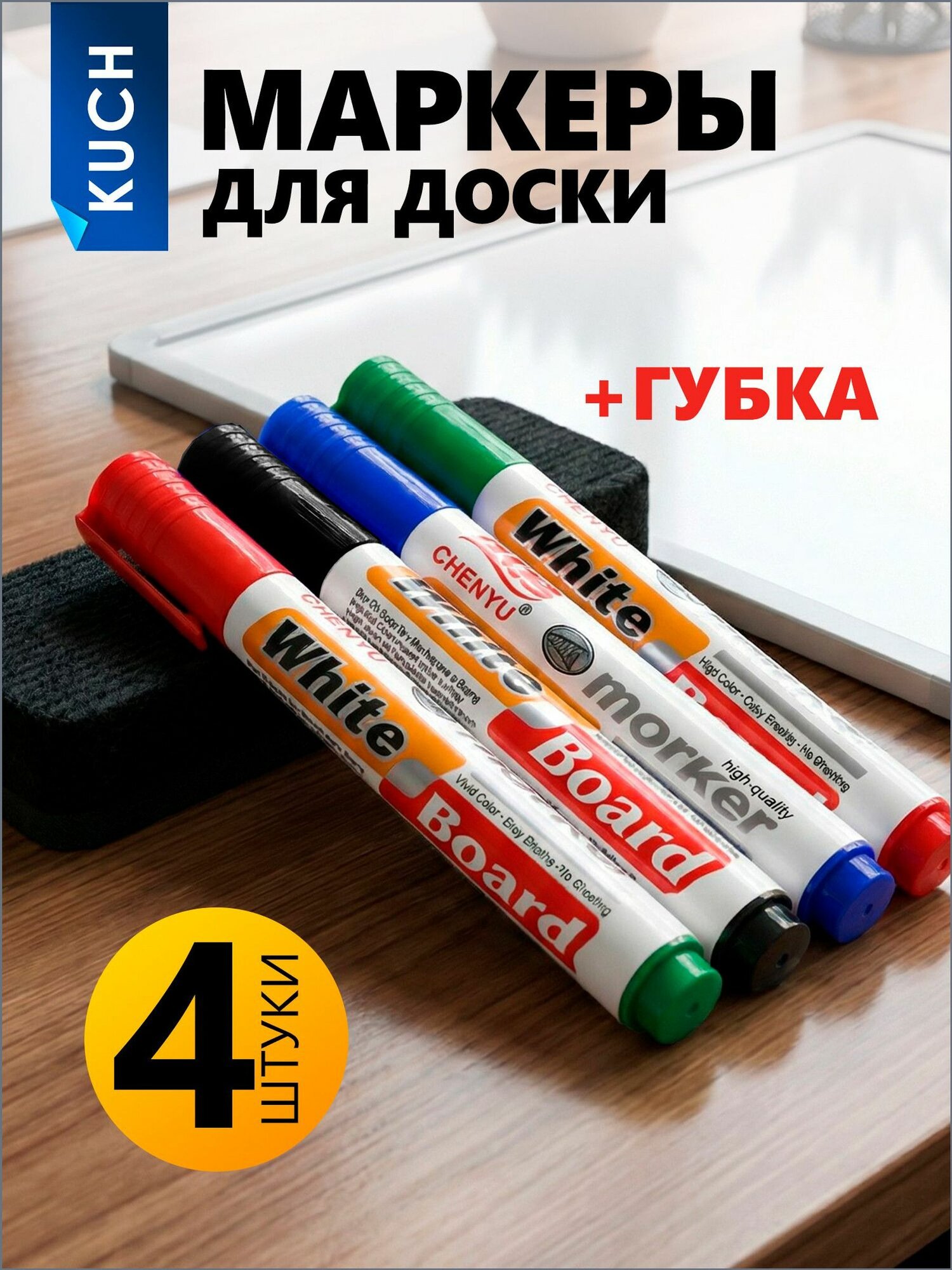 KUCH Маркер Спиртовой, толщина: 4 мм, 4 шт. для магнитно-маркерной доски