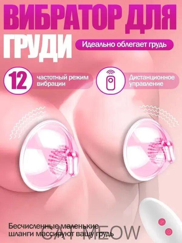Зажимы для сосков, Вакуумный стимулятор сосков, С вибрацией, с дистанционным управлением, БДСМ