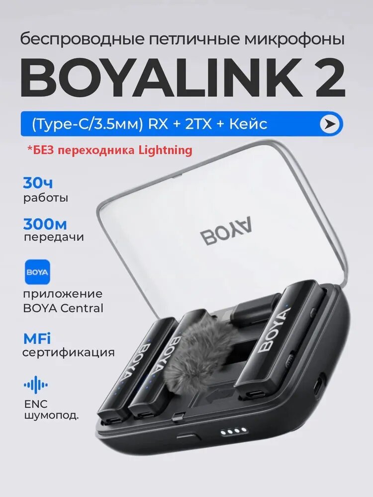BOYA Микрофон петличный BOYALINK 2 C2 (Type-c+3.5mm) RX + 2TX + кейс, черный