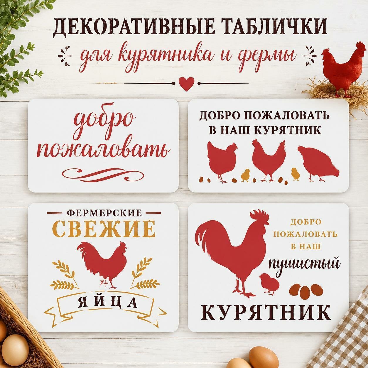 Набор из 4 декоративных табличек для курятника в фермерском стиле, винтажный настенный декор, вывески Welcome / Fresh Eggs / Coop / Butt Hut, 4 шт