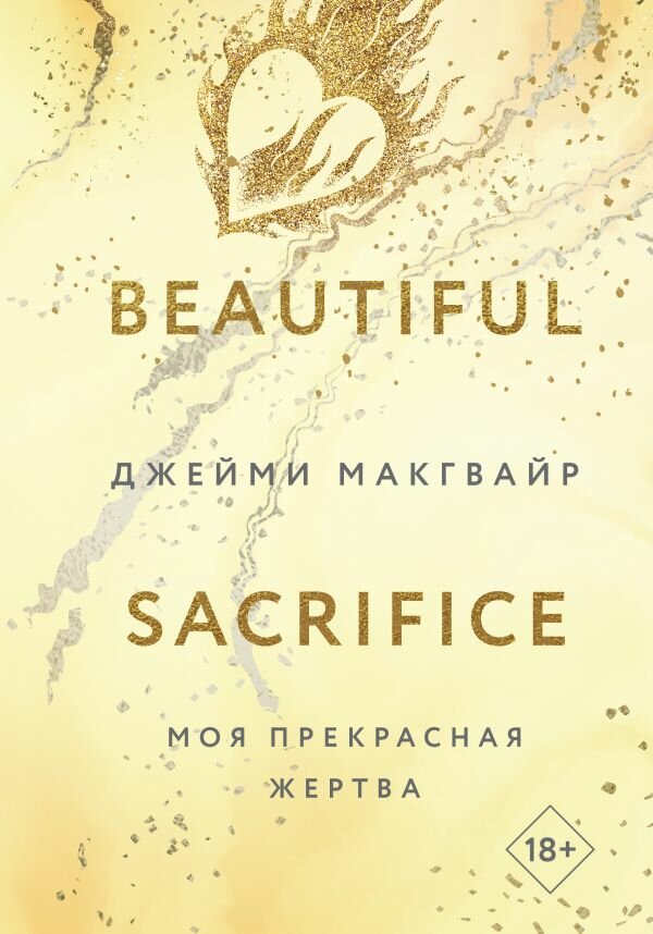 Книга ЭКСМО Моя прекрасная жертва. Цикл "Братья Мэддоксы". Young Adult. 2024 год, Дж. Макгвайр