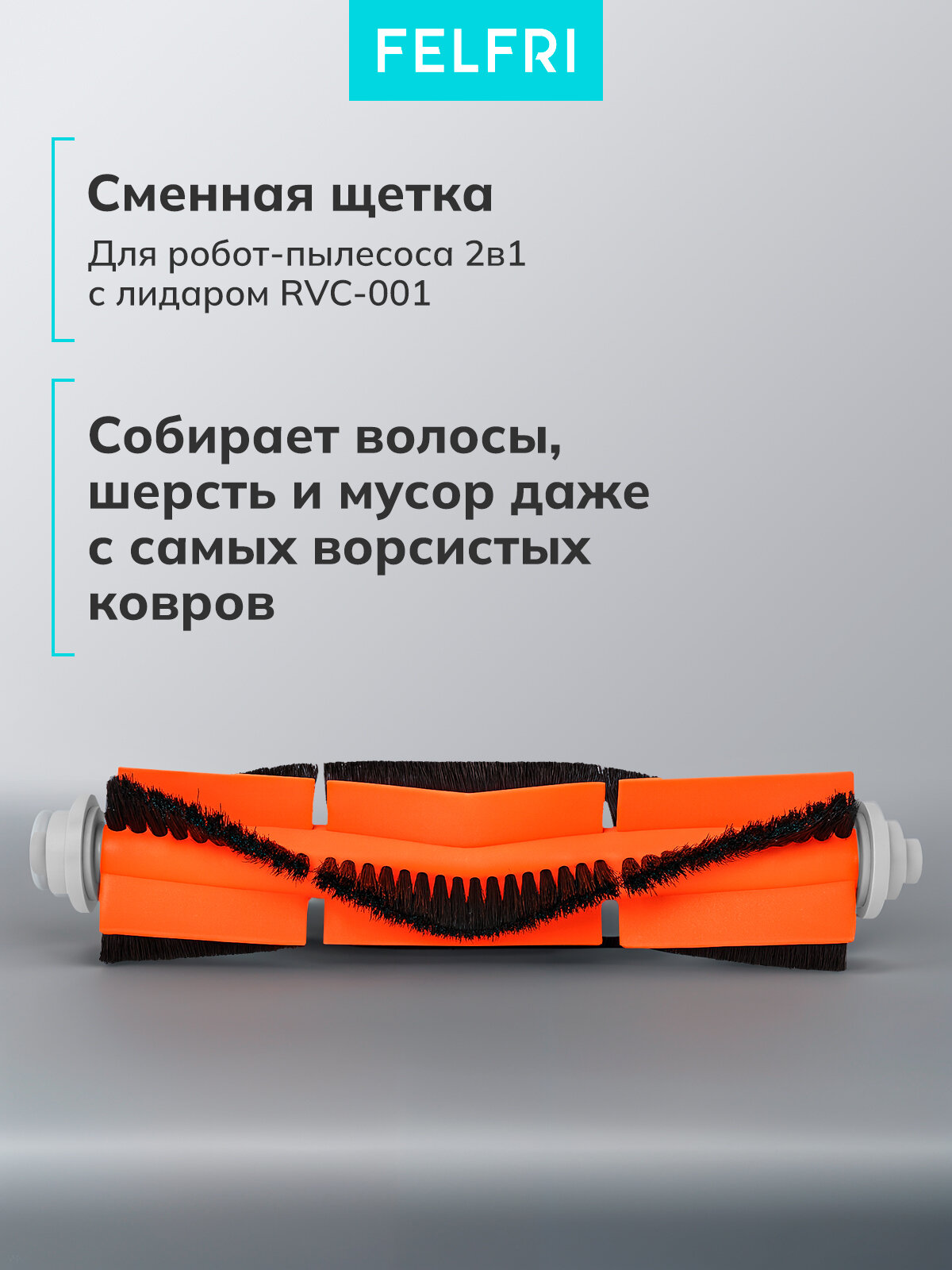 Щетка RVC-001, основная, для робота-пылесоса, 2в1, с лидаром