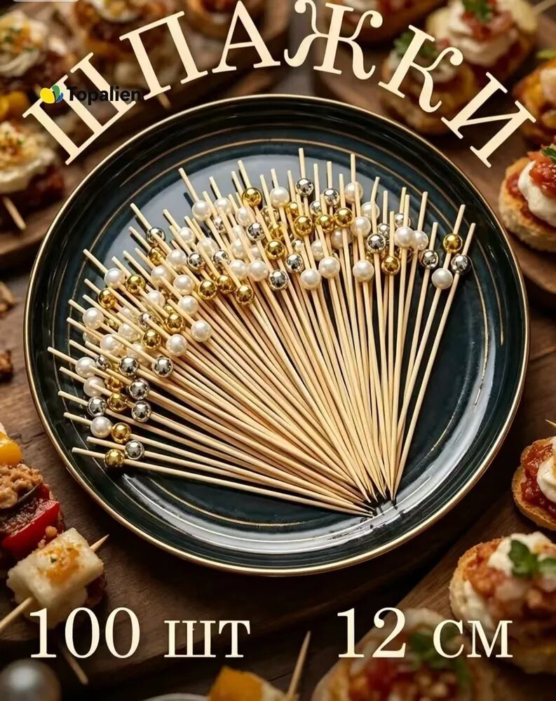 Шпажки для канапе, 12 см