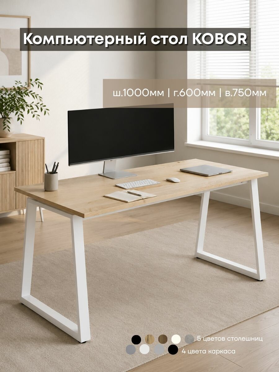 Стол компьютерный KOBOR KTR-100/60 white/natural письменный универсальный