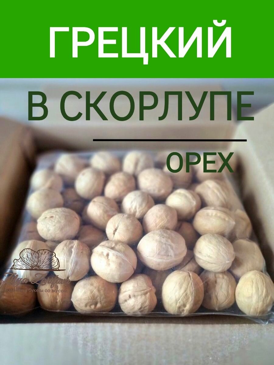 Грецкий сырой 1кг. Отборный. Новый привоз. В скарлупе. 1000гр