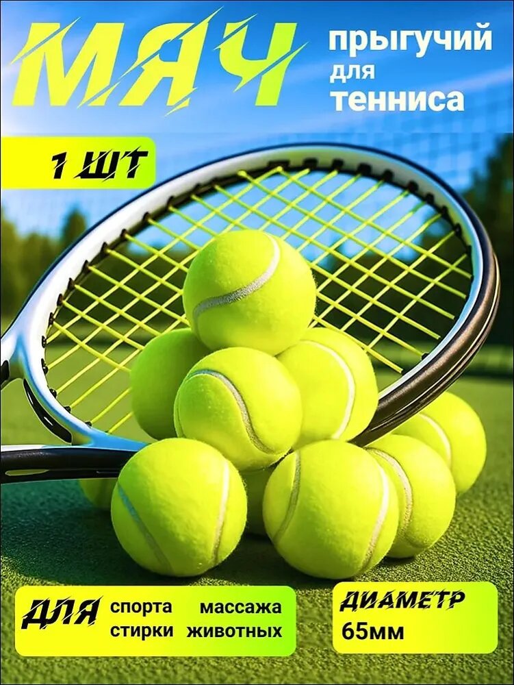 Мяч теннисный, 1 шт