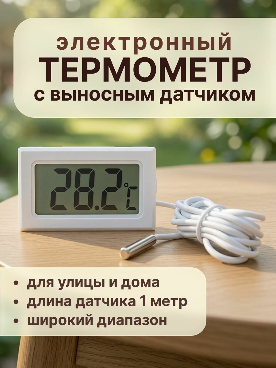 Термометр с выносным датчиком белый