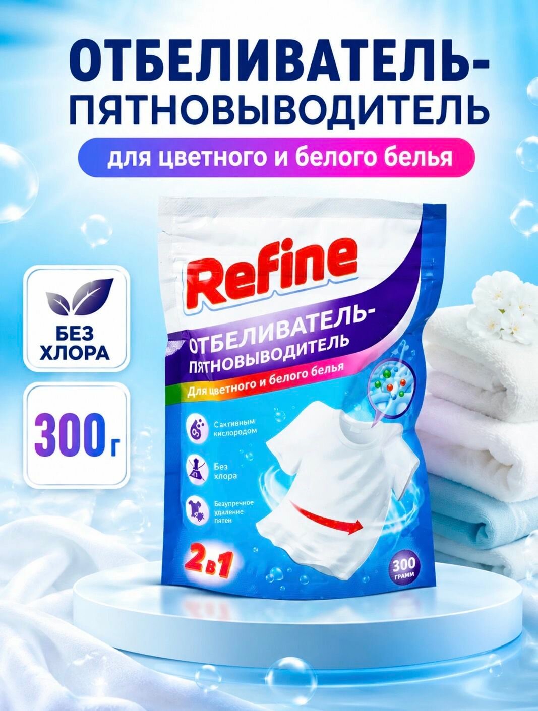 Отбеливатель-пятновыводитель , 300г