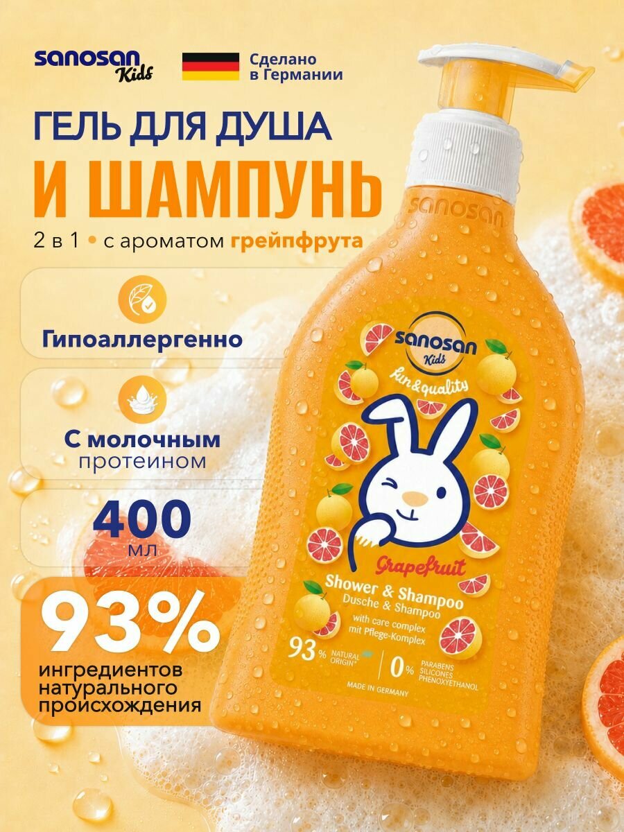 Шампунь детский и гель для душа с грейпфрутом, косметика детская 2 в 1, 400 мл детская косметика 2в1 грейпфрут для мытья головы и тела