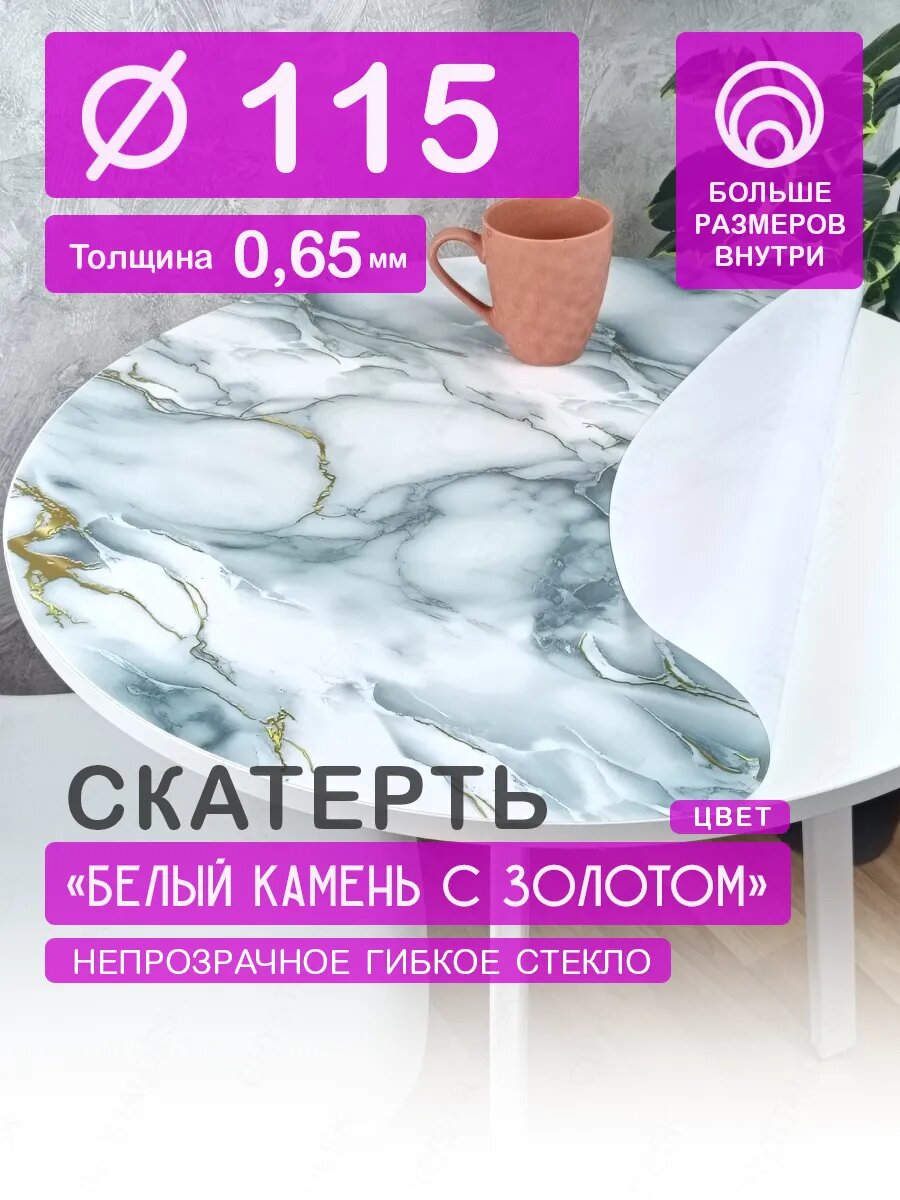 Гибкое стекло с рисунком 115 см Цветная скатерть на круглый стол ПВХ 0,65 мм