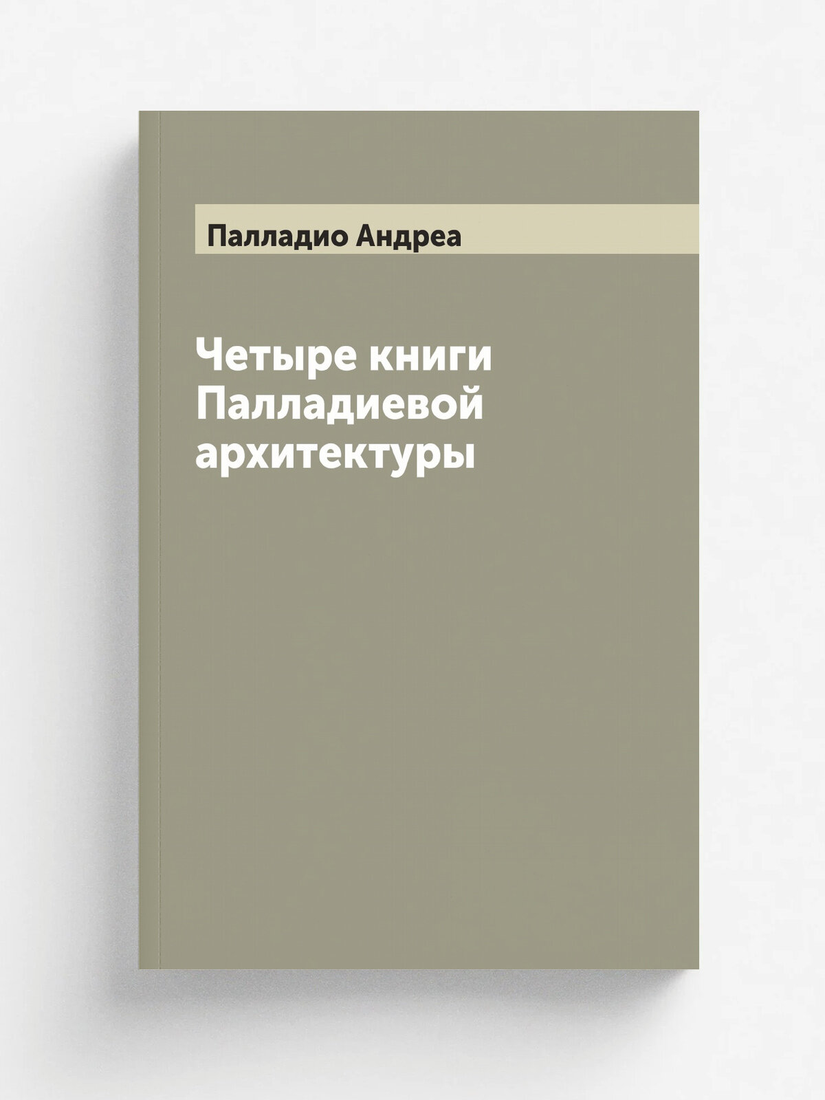 Палладио. Книга первая