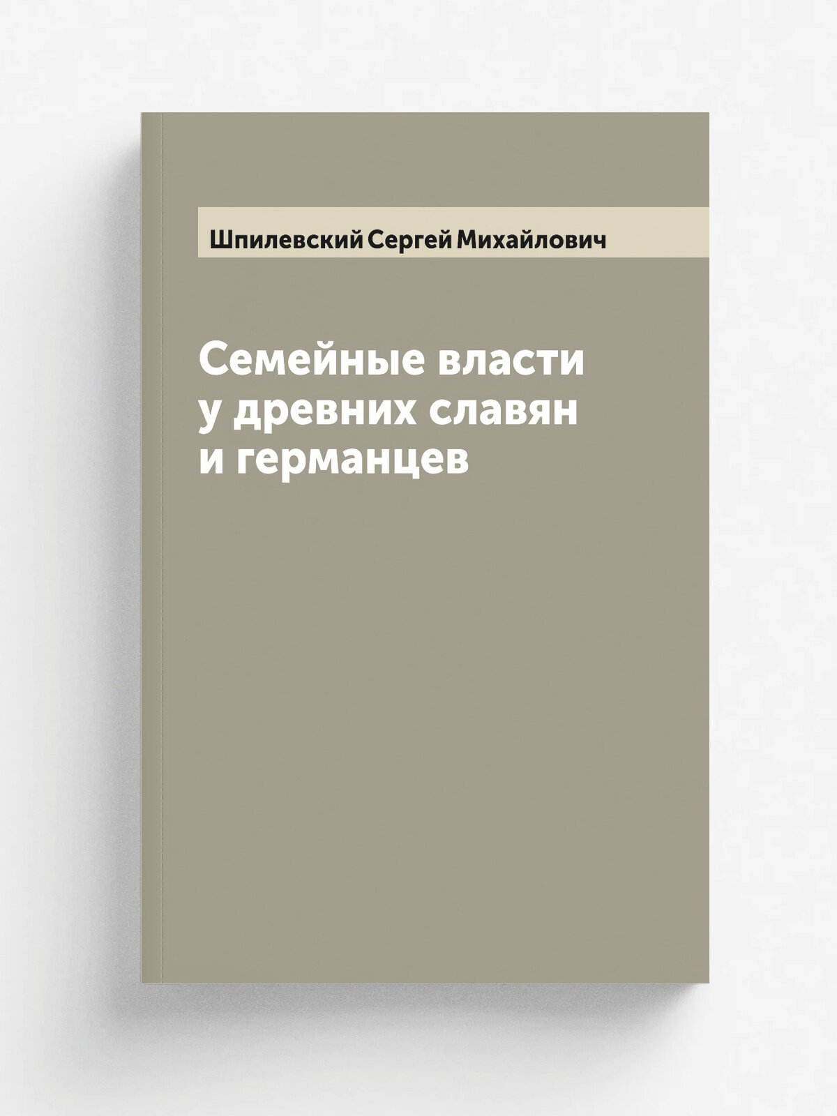 Семейные власти у древних славян и германцев