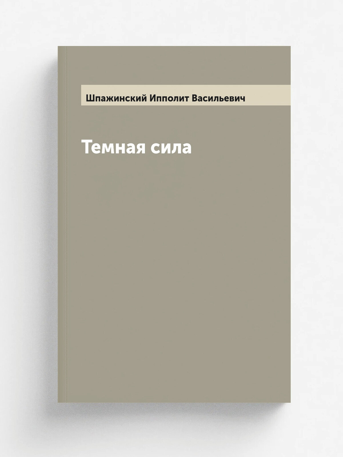 Темная сила
