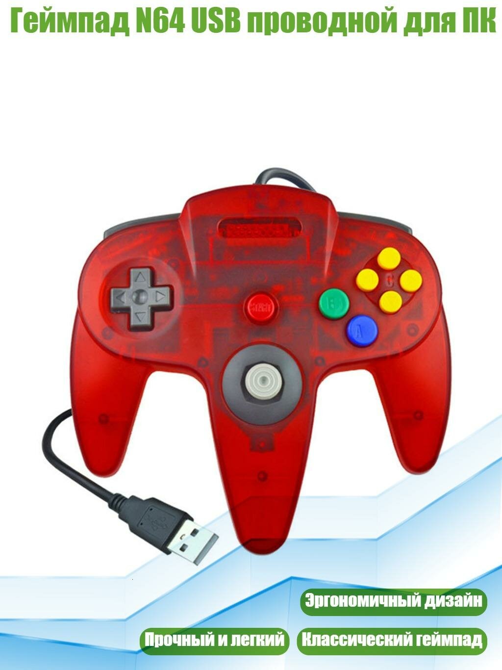 Геймпад N64 USB проводной для ПК, Прозрачный красный