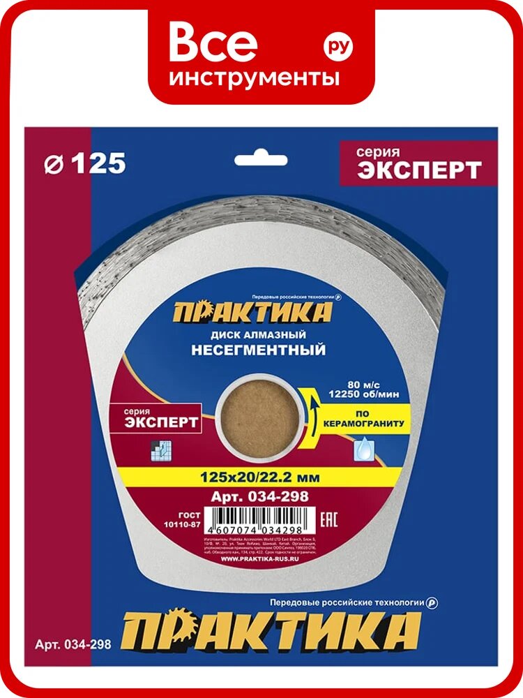 Диск алмазный по керамограниту Эксперт (125x22.2/20 мм) ПРАКТИКА 034-298