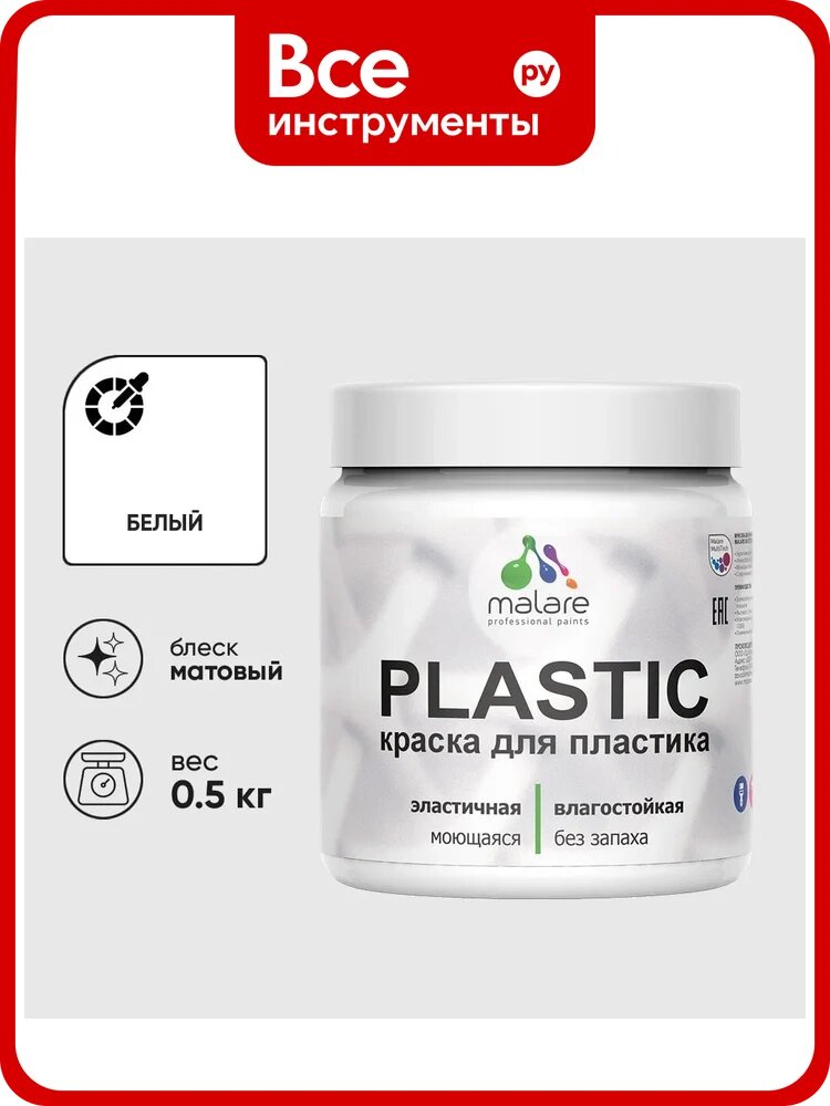 Акриловая краска для пластика MALARE Plastic для ПВХ, для подоконников и откосов, без запаха, матовая, белый, 0.5 кг КПЛСТАБЕЛМ0050