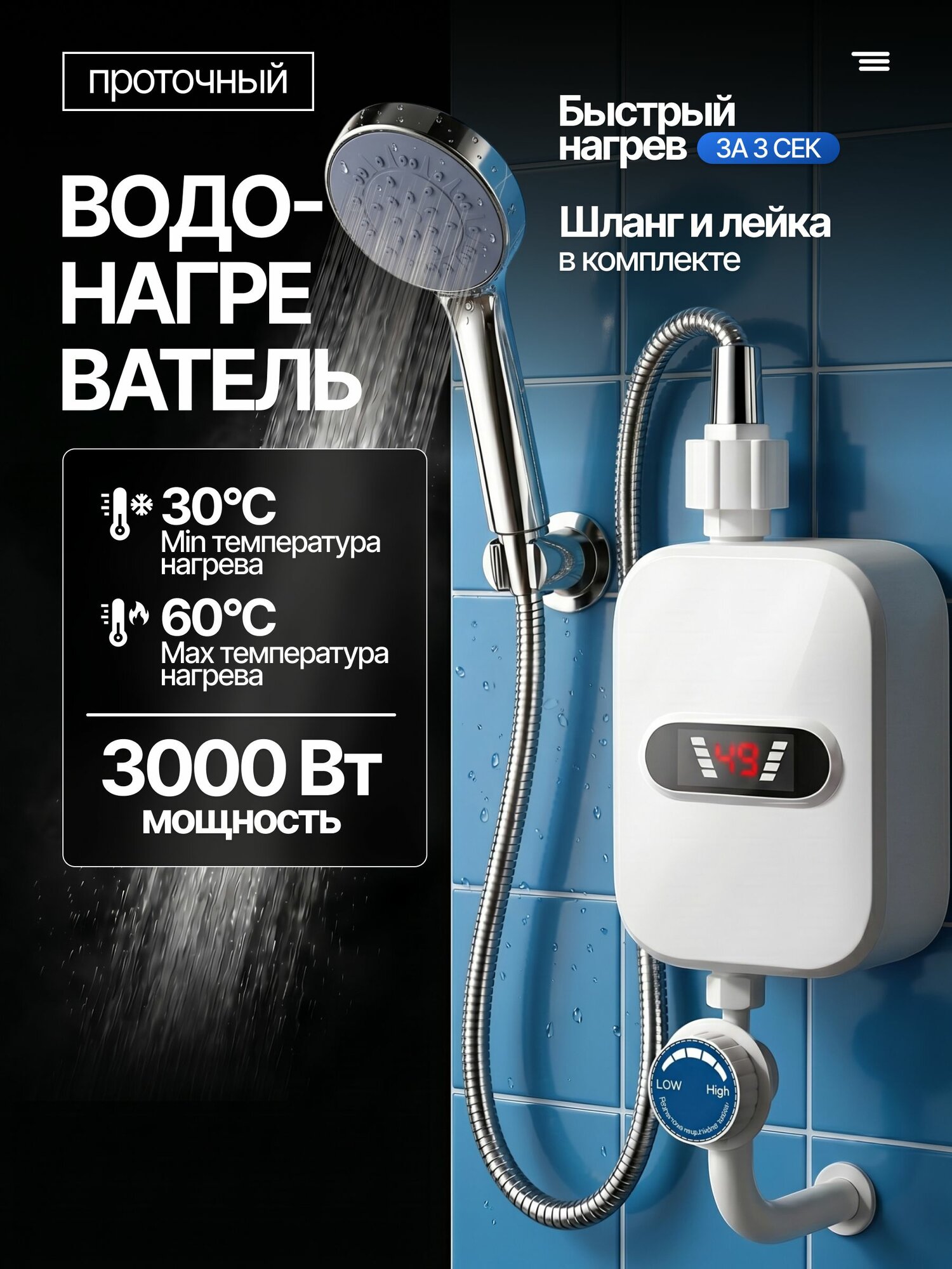 Водонагреватель проточный с душем