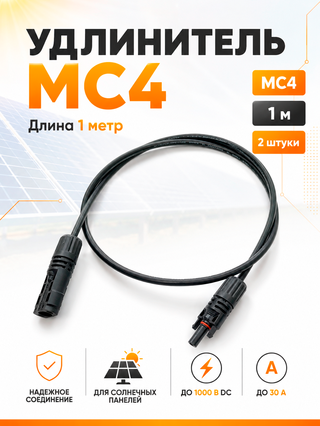 Комплект удлинителей с коннекторомами МС4, длина 1 метр, 2шт.