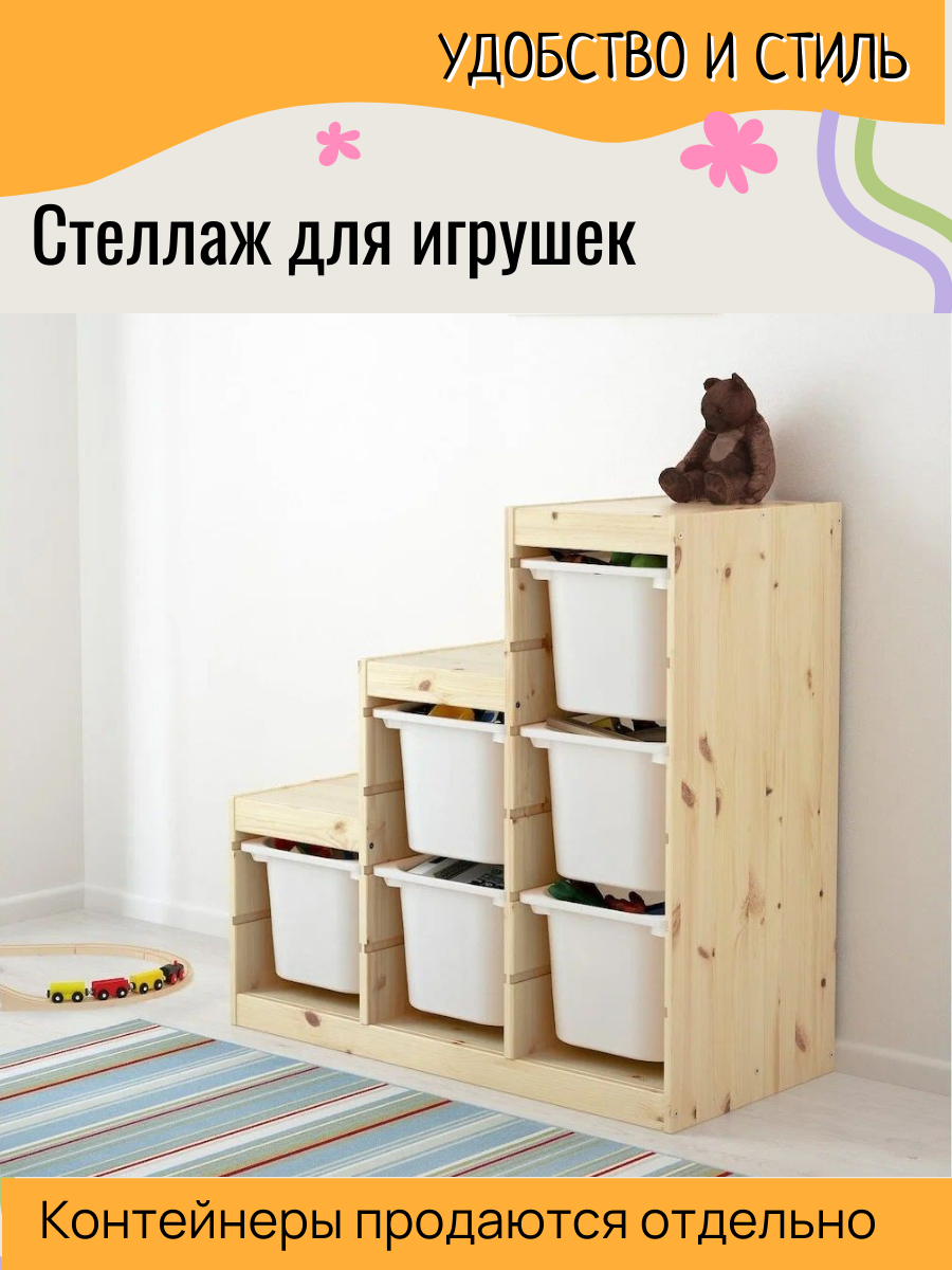 Стеллаж для игрушек Труфаст лесенка ,94х44х91 см, деревянный