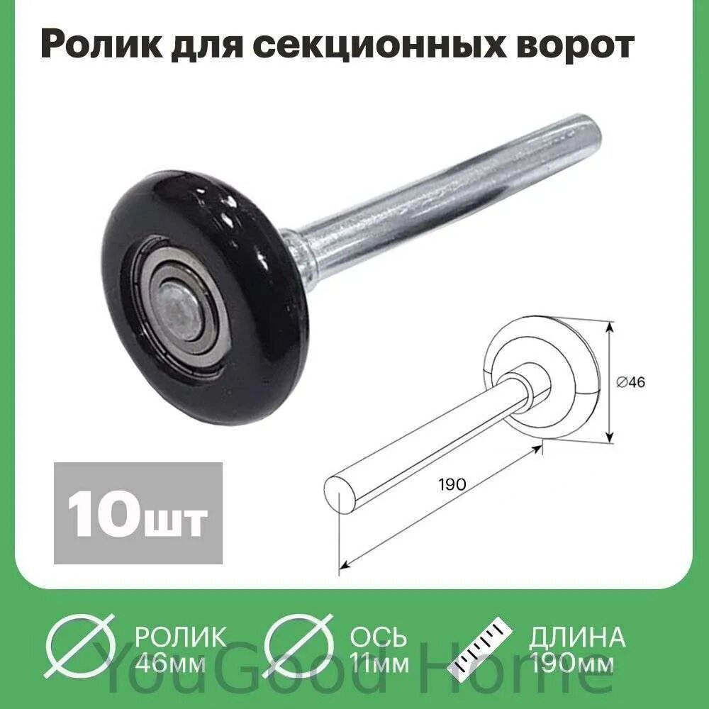 Ролик для секционных ворот 190мм диаметр 46 D46L190 (10шт)