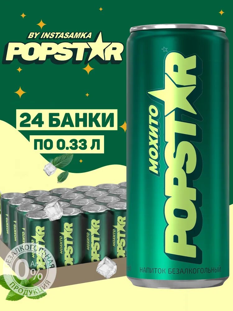 Лимонад Popstar Mojito безалкогольный газированный со вкусом коктейля Мохито, 24 шт. х 0,33 л, банка